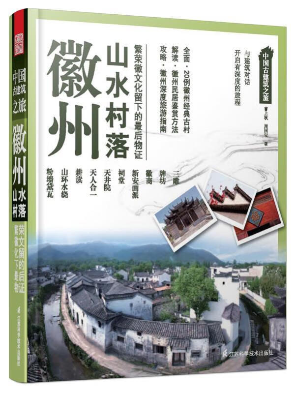 中国古建筑之旅:徽州 山水村落