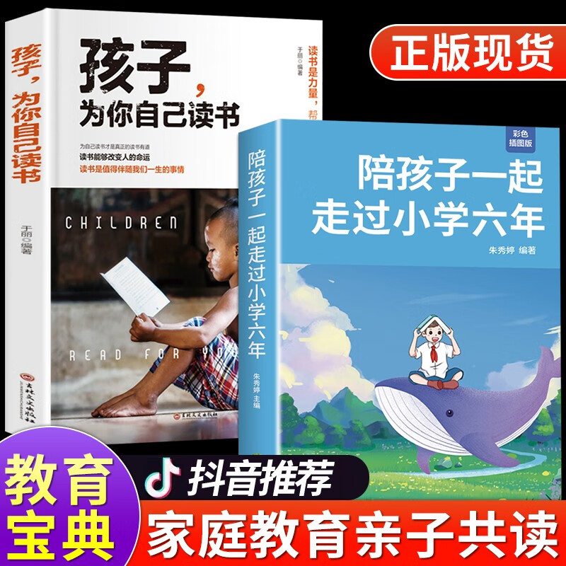 陪孩子走过小学六年级 家庭教育书籍 陪孩子走过小学六年3-6年 陪伴陪小孩陪你一起度过正面管教的育儿书籍父母必读樊登推荐 【全2册】陪孩子一起走过小学六年+孩子为自己读书