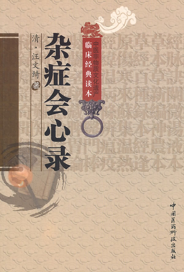 【书】杂症会心录