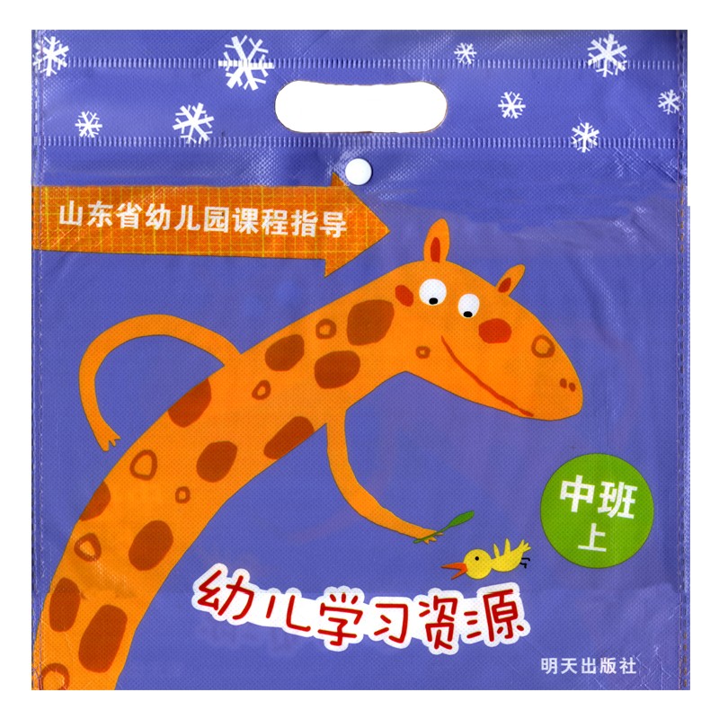 新版 山东省幼儿园教材课程指导 幼儿学习资源包 中班上 省编明天版 共6册 明天出版社 9787533298340