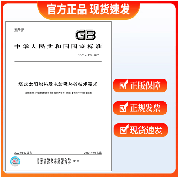 GB/T 41303-2022 塔式太阳能热发电站吸热器技术要求