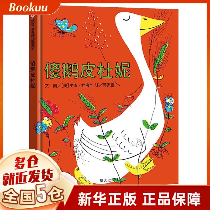 傻鹅皮杜妮(精)傻鹅皮杜尼\x0a