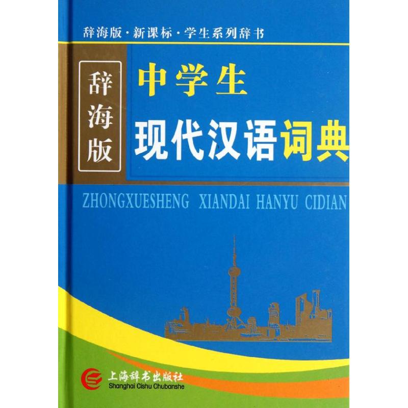 辞海版 新课标 中学生现代汉语词典