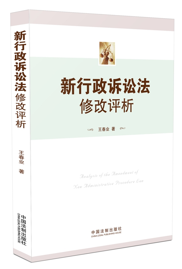 新行政诉讼法修改评析 中国法制出版社 9787509360569 王春业