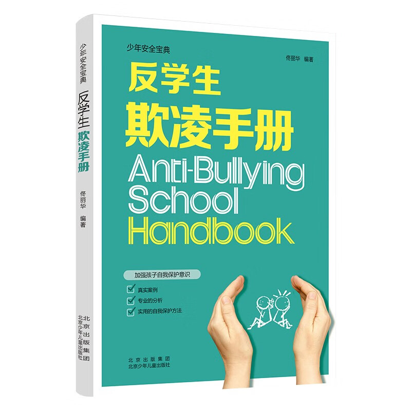 少年安全宝典：反学生欺凌手册