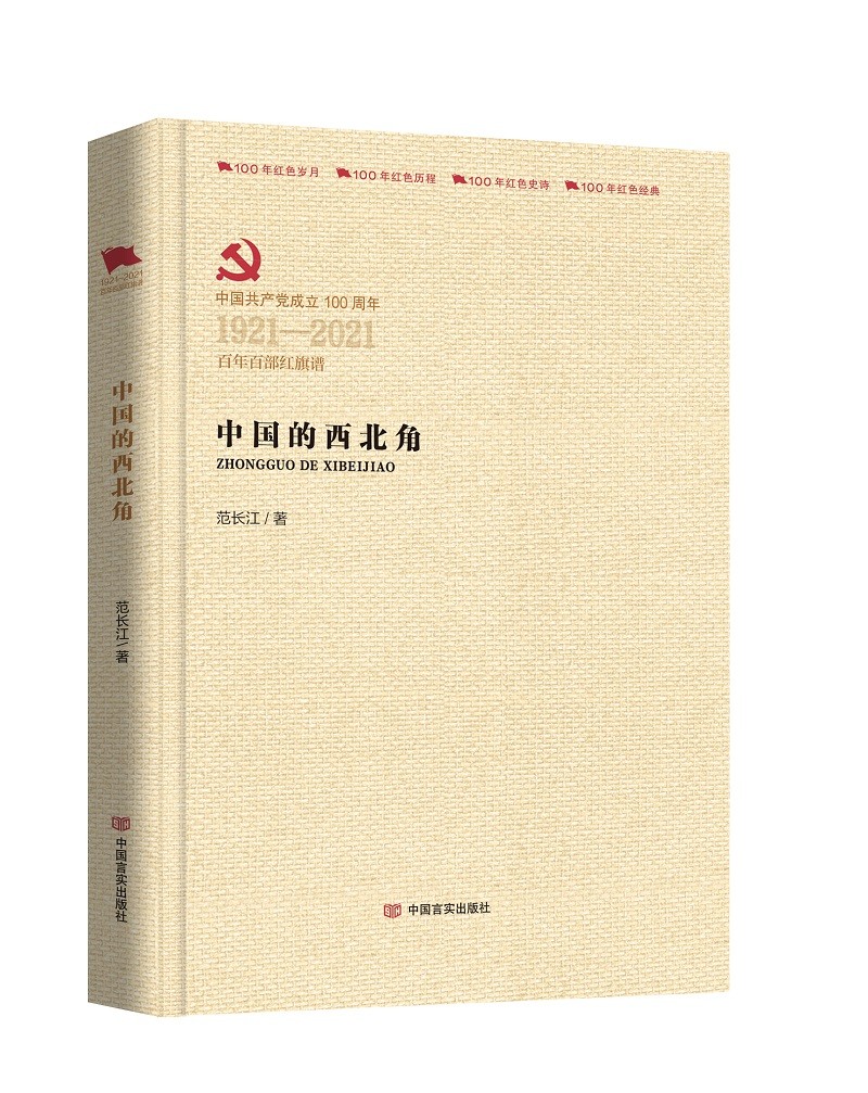 中国的西北角（百年百部红旗谱系列）
