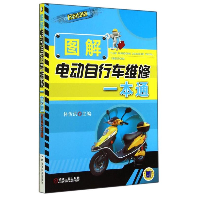 图解电动自行车维修一本通