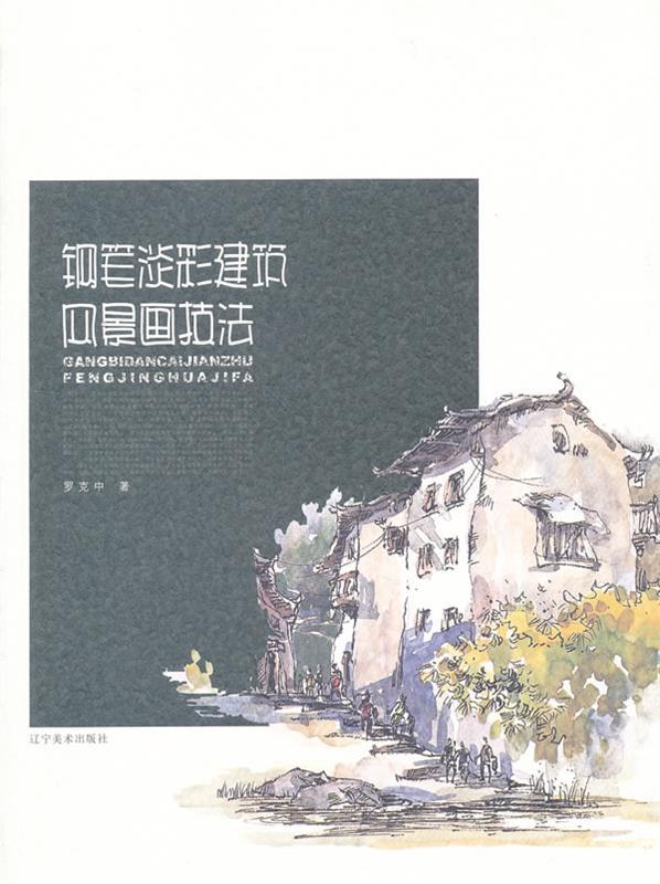 钢笔淡彩建筑风景技法 罗克中著【书】