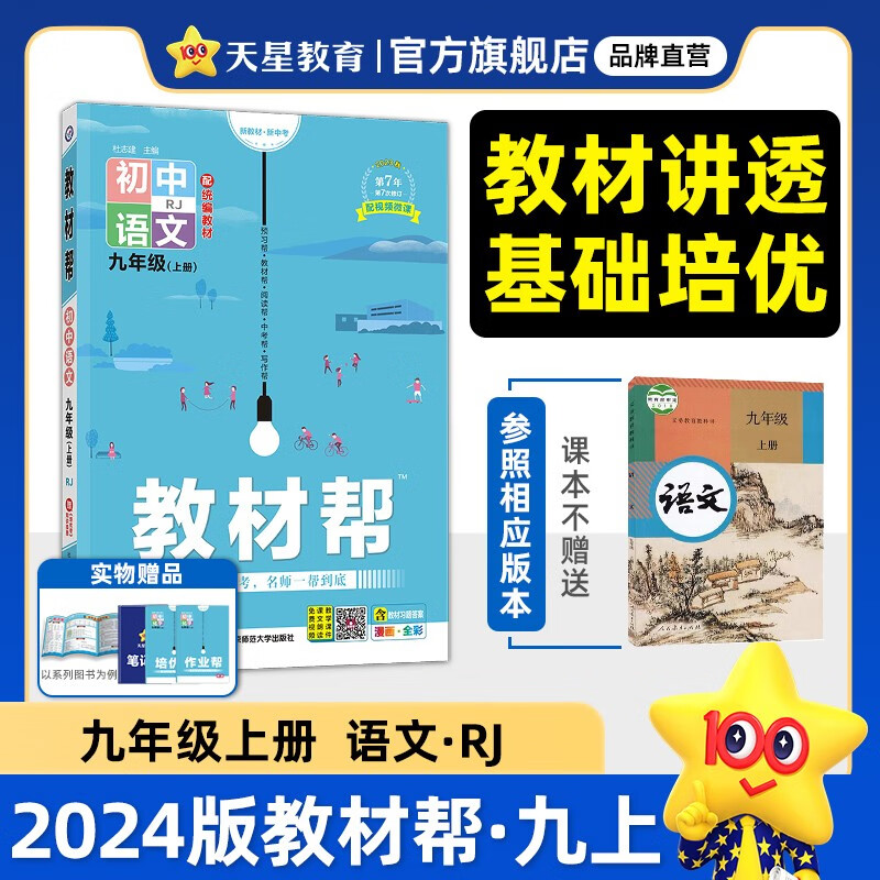多选】天星教育2024初中教材帮 九年级上册初中教材全解教材解读九上 语文（人教版RJ）