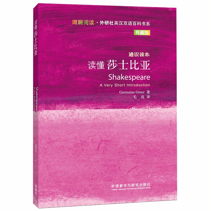 读懂莎士比亚（斑斓阅读·外研社英汉双语百科书系 典藏版 通识读本）