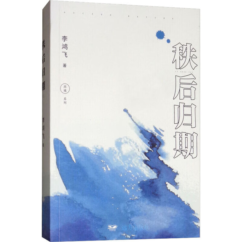秩后归期西城系列【好书】