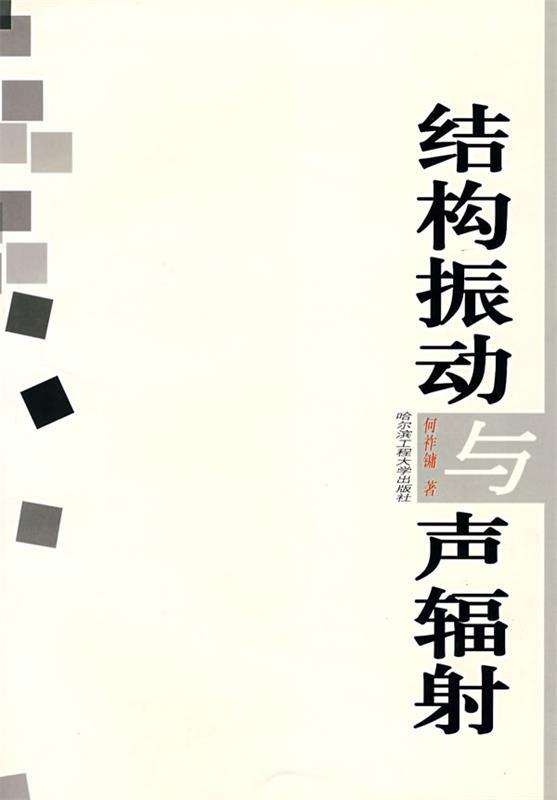 结构振动与声辐射 何祚镛 著