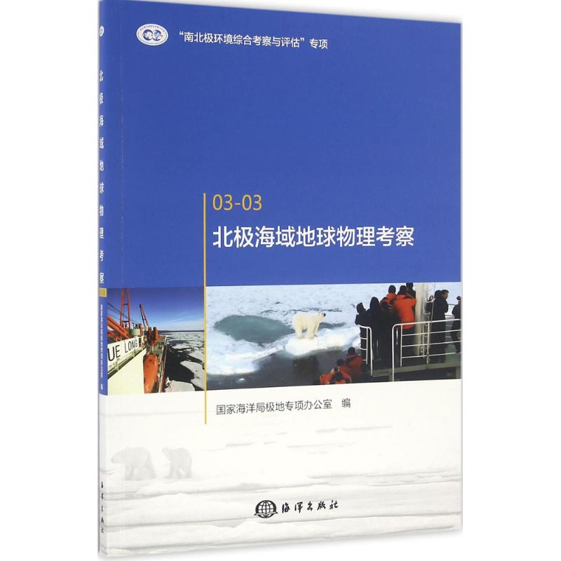 北极海域地球物理考察