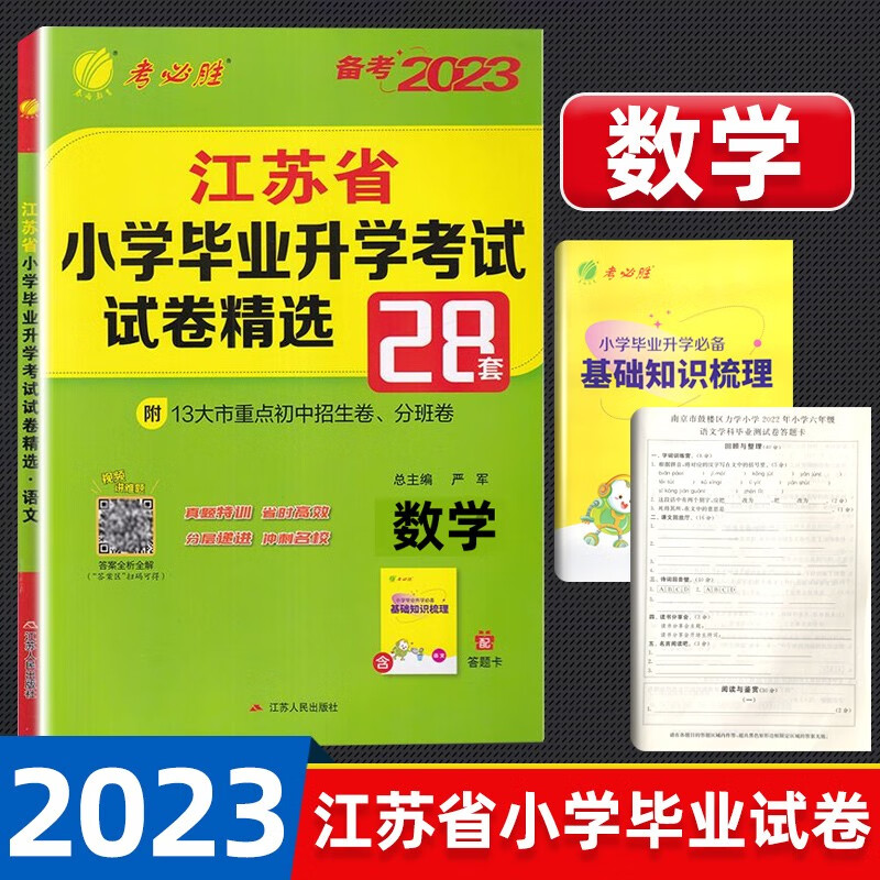 备考2023小升初2022江苏省小学毕业升学考试试卷精选28套卷六6年级人教版苏教版译林版春雨48套 小学毕业升学考试试卷精选28套卷 数学