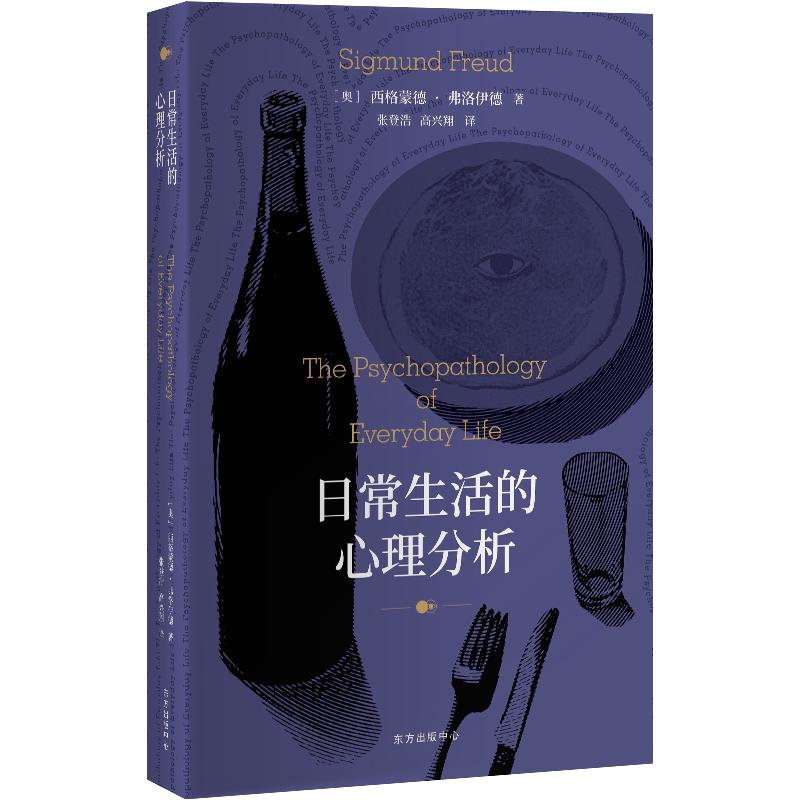 日常生活的心理分析 图书