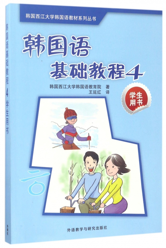 韩国语基础教程(附光盘4学生用书)/韩国西江大学韩国语教材系列丛书