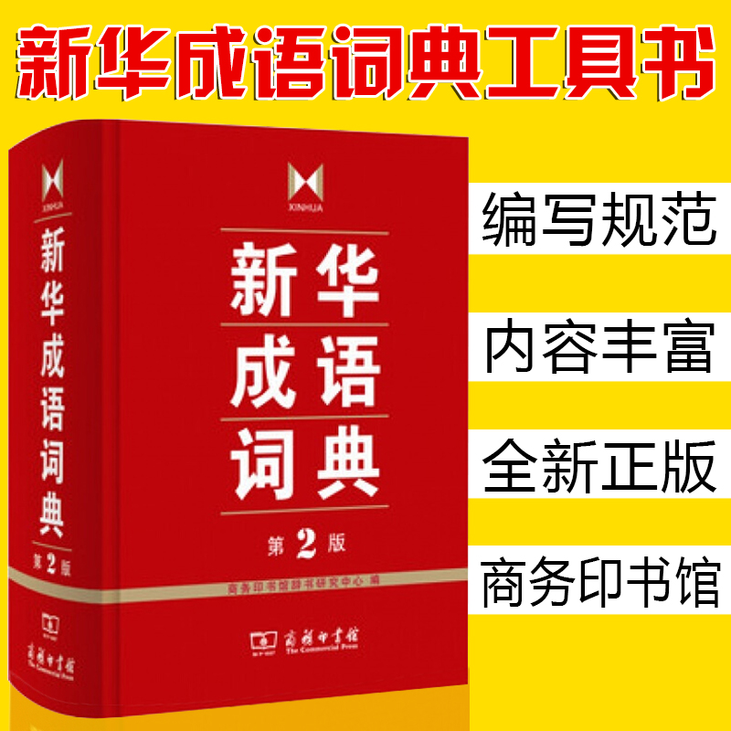 精装 新华成语词典第2版 第二版 商务印书馆新华成语词典字典/初高中学生常备工具书/成语故事大词典/