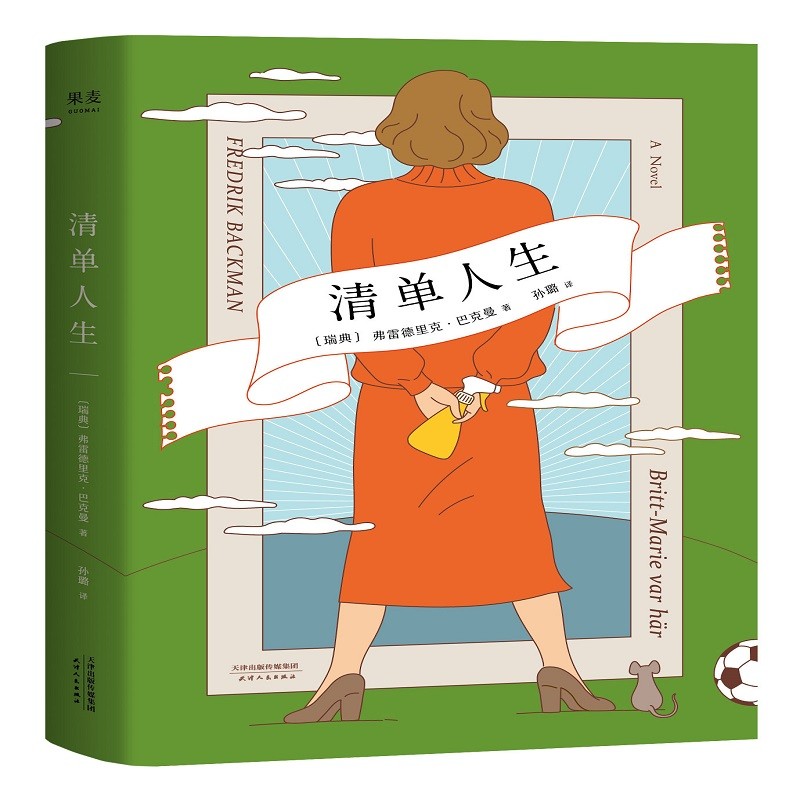 清单人生 弗雷德里克·巴克曼 外国文学 暖心治愈 外婆的道歉信 小说 巴克曼治愈小说系列 果麦图书