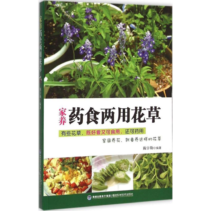 家养药食两用花草
