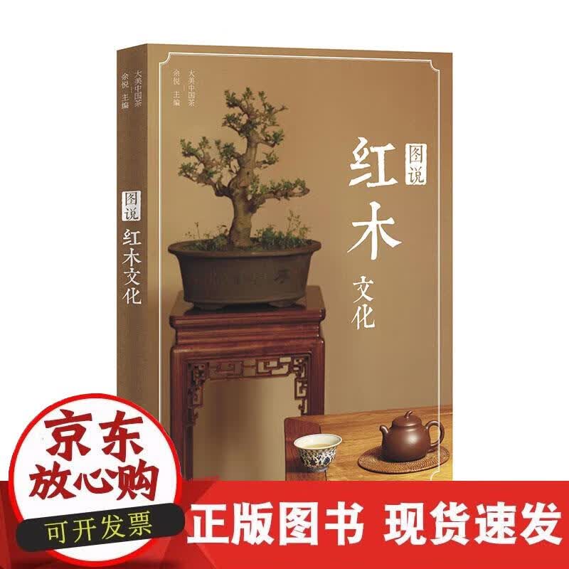 【现货】图说红木文化