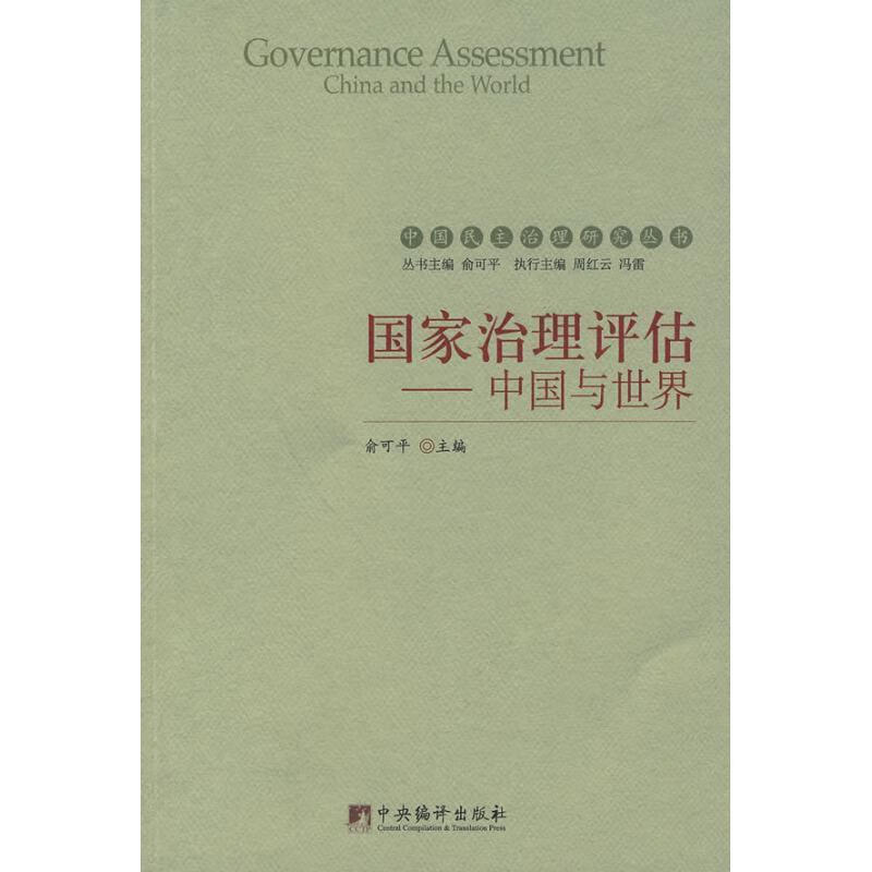 国家治理评估-中国与世界 俞可平【书】