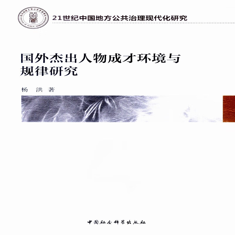 国外杰出人物成才环境与规律研究