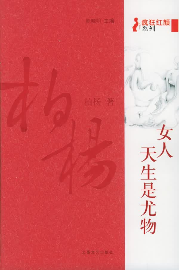 女人，天生是尤物 柏杨 著