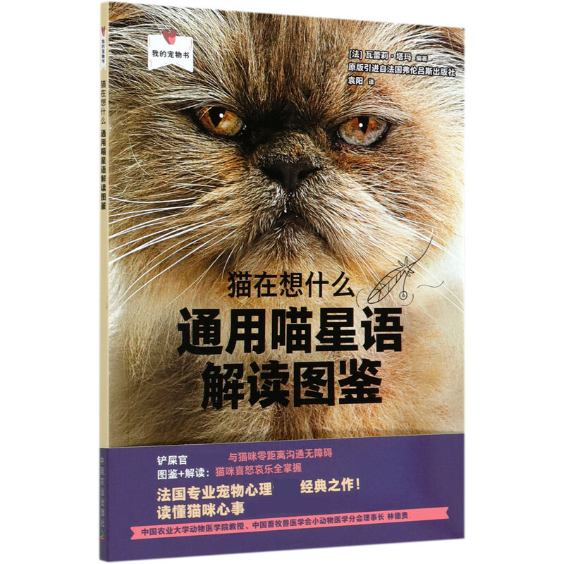 【现货】猫在想什么(通用喵星语解读图鉴)/我的宠物书