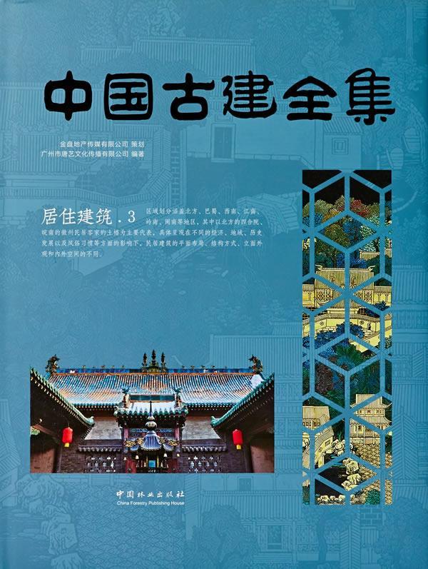 包邮：中国古建全集:3:居住建筑 建筑  图书