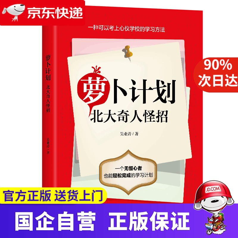 萝卜计划：北大奇人怪招 吴业涛 浙江人民出版社 9787213099410
