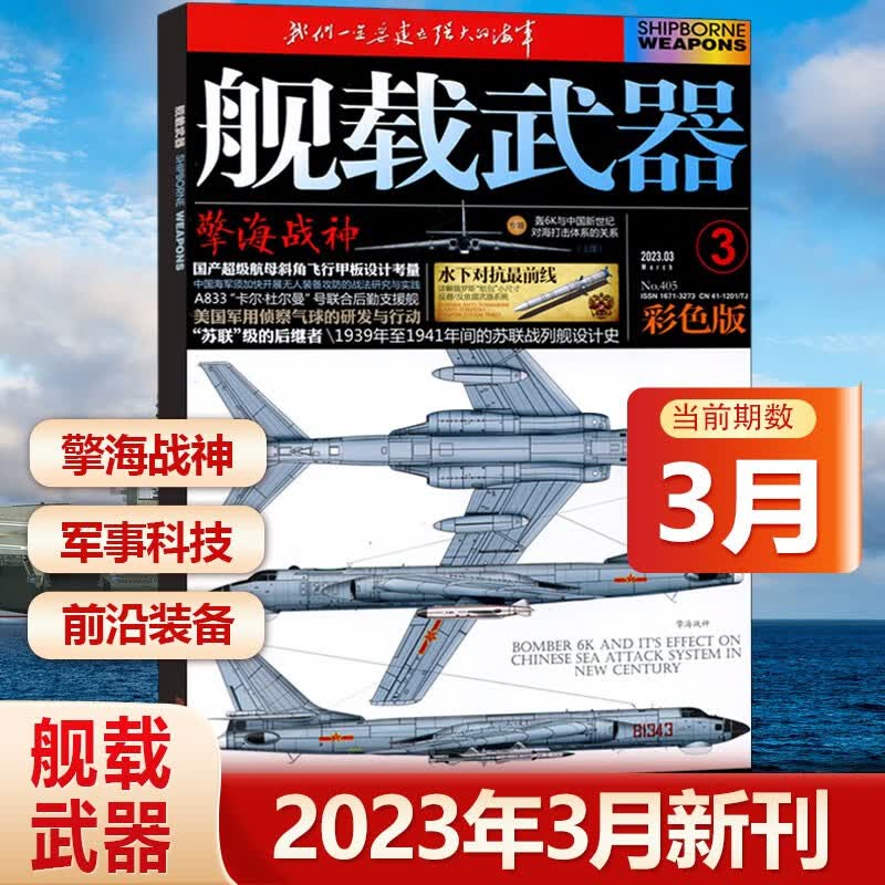 现货 舰载武器彩色版杂志 2023年3月