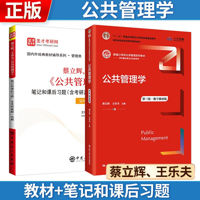 【2册】蔡立辉王乐夫 公共管理学 第三版（第3版） 教材+笔记和课后习题含考研真题详解