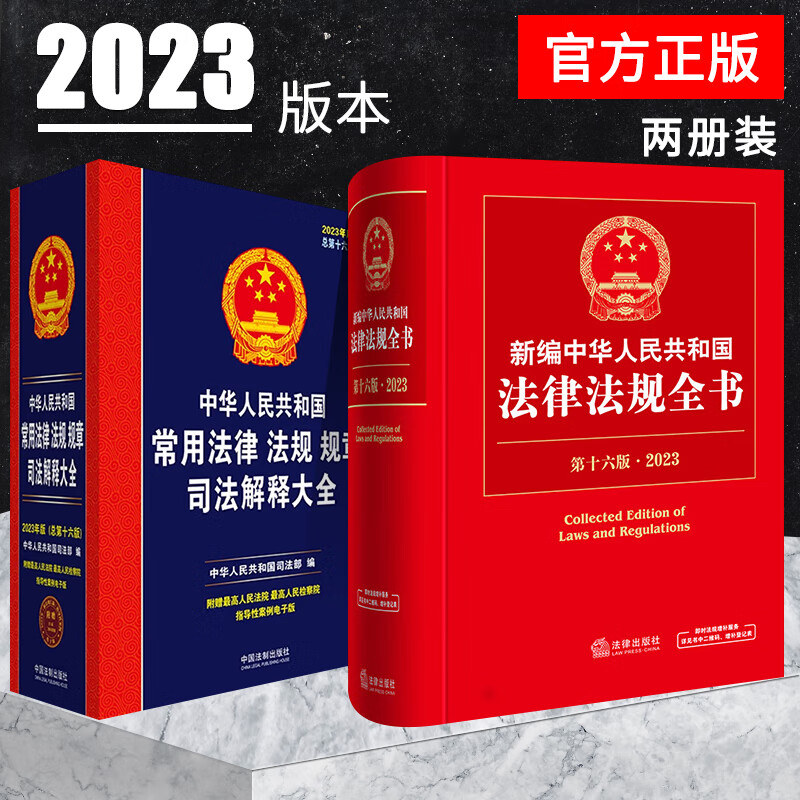 【全2册】（2023年版）新编中华人民共和国法律法规全书+中华人民共和国常用法律法规规章司法解释大全（第十六版）