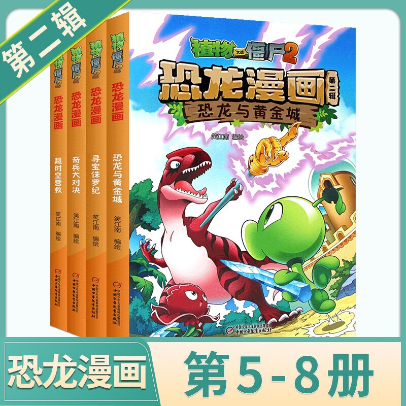 植物大战僵尸2漫画书恐龙漫画系列全集全套 我的第一套科学漫画书中小学生课外阅读书 第二辑5-8(全4册)