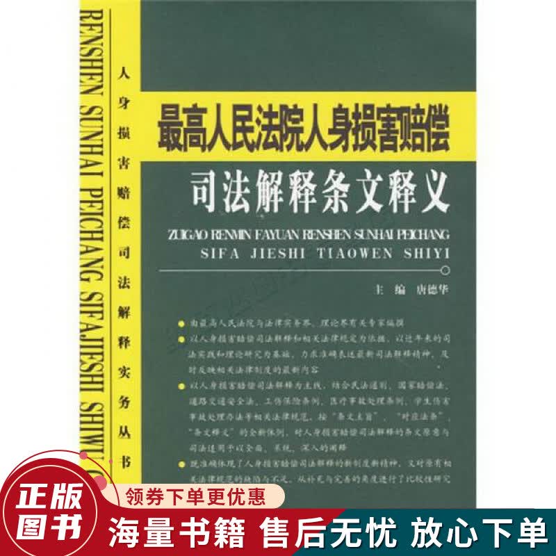 人民法院人身损害赔偿司法解释条文释义
