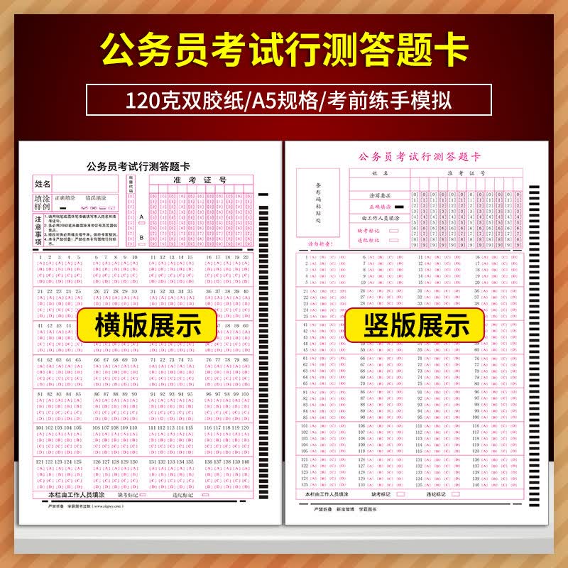 2023新版公务员考试行测答题卡140题横竖行测卡横卡竖卡 120克双胶纸 A5 单面书写 行测答题卡 横版150张+竖版150张