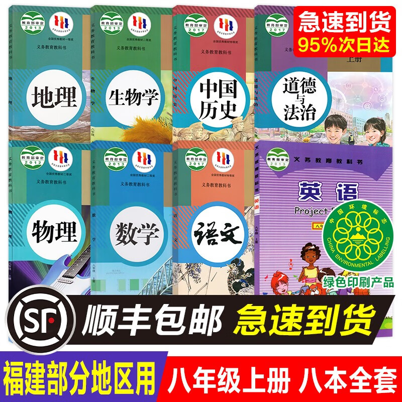 福建部分地区适用2023新版初中8八年级上册人教版语文物理政治历史地理生物数学仁爱版英语书全套8