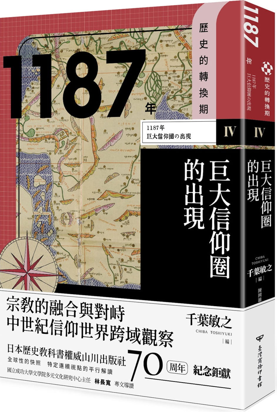 预售 大冢修 【历史的转换期4】1187年 巨大信仰圈的出现 中国台湾商务 台版原版