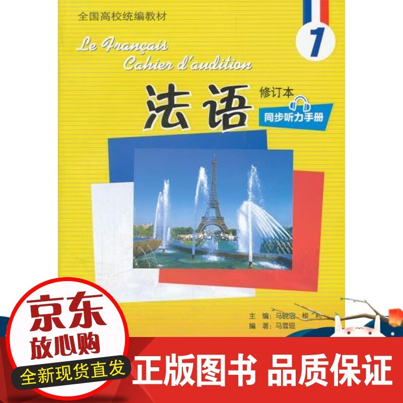 法语(1)(修订本)(同步听力手册)(配MP3光盘)