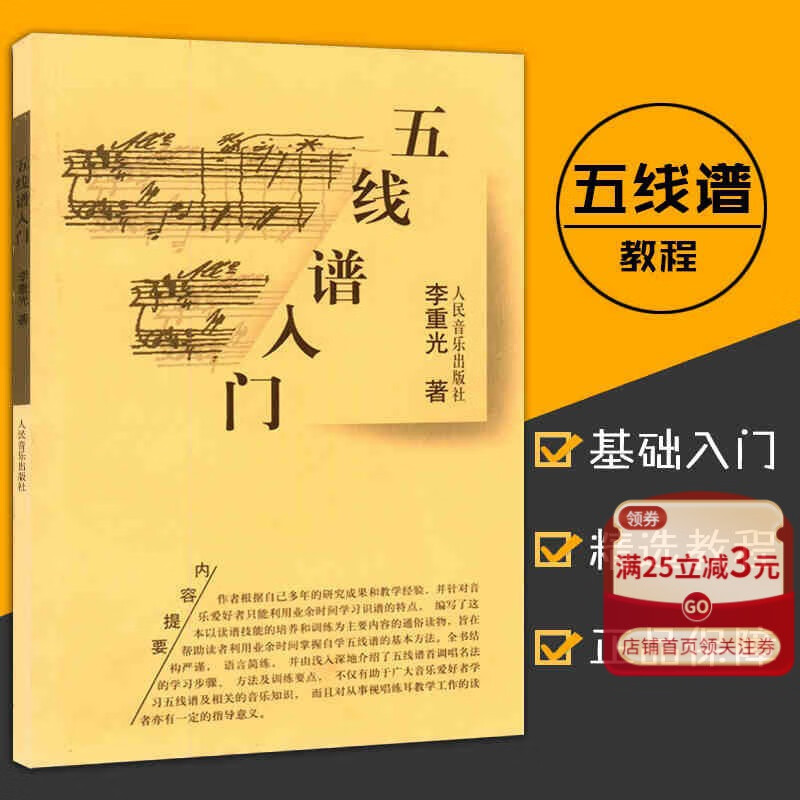 【官方】五线谱入门人民音乐出版社 李重光 编 儿童成人自学钢琴五线谱入门教材教程书 钢琴五线谱识谱 从零起步学习音乐理论书籍 书籍