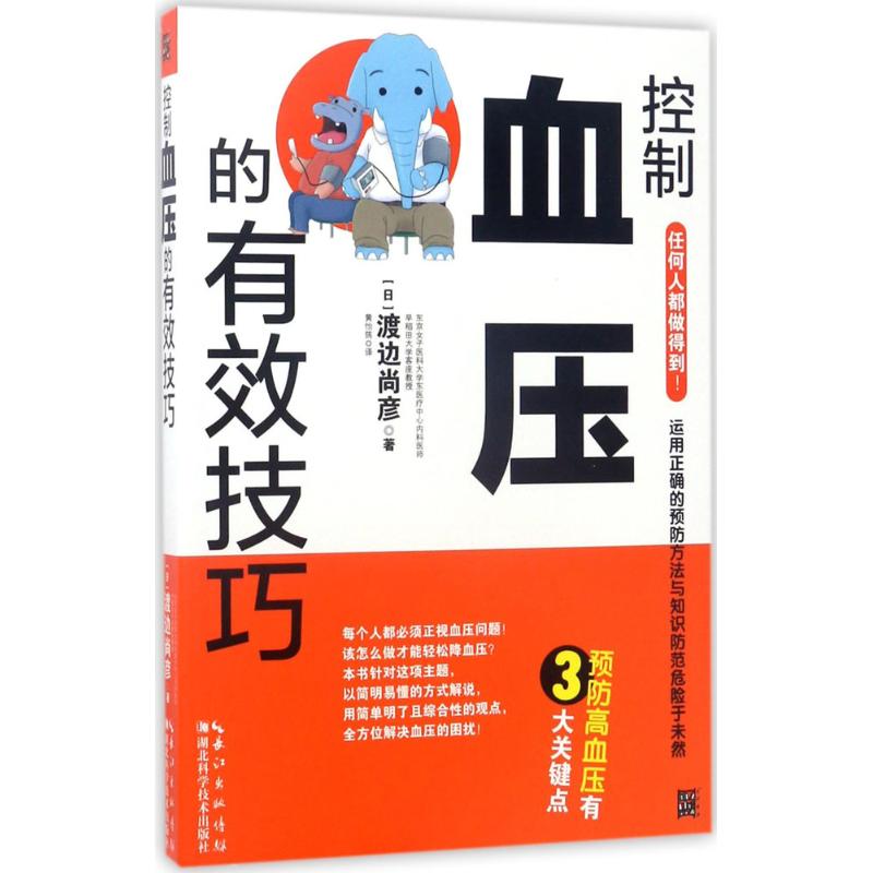 控制血压的有效技巧