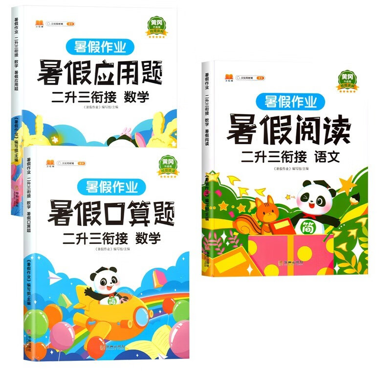 二年级下册口算天天练2升3衔接暑假口算题卡数学练习题人教版口算练习册竖式计算题专项强化训练小学二升三暑假衔接作业 【3本】暑假口算题+应用题+阅读