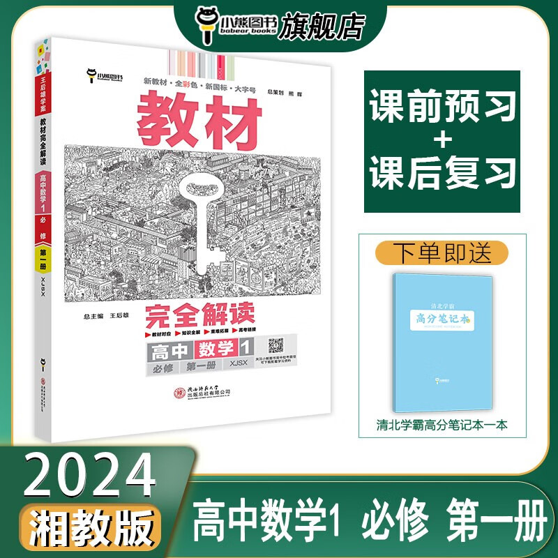 【新教材】小熊图书2024版王后雄教材完全解读高中数学1必修第一册配湘教版高一数学必修1上同步教材全解辅导资料书复习训练练习册