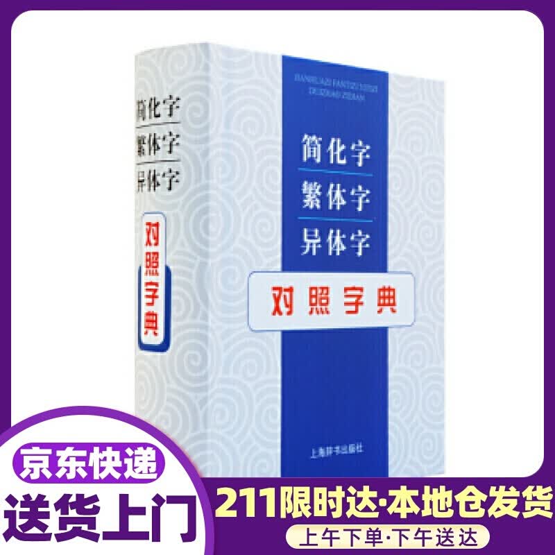 简化字繁体字异体字对照字典 张书岩 著 上海辞书出版社