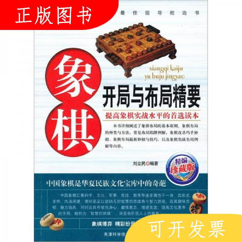 天津科学技术出版社刘立民象棋开局与布局精要＋象棋全盘布局战略
