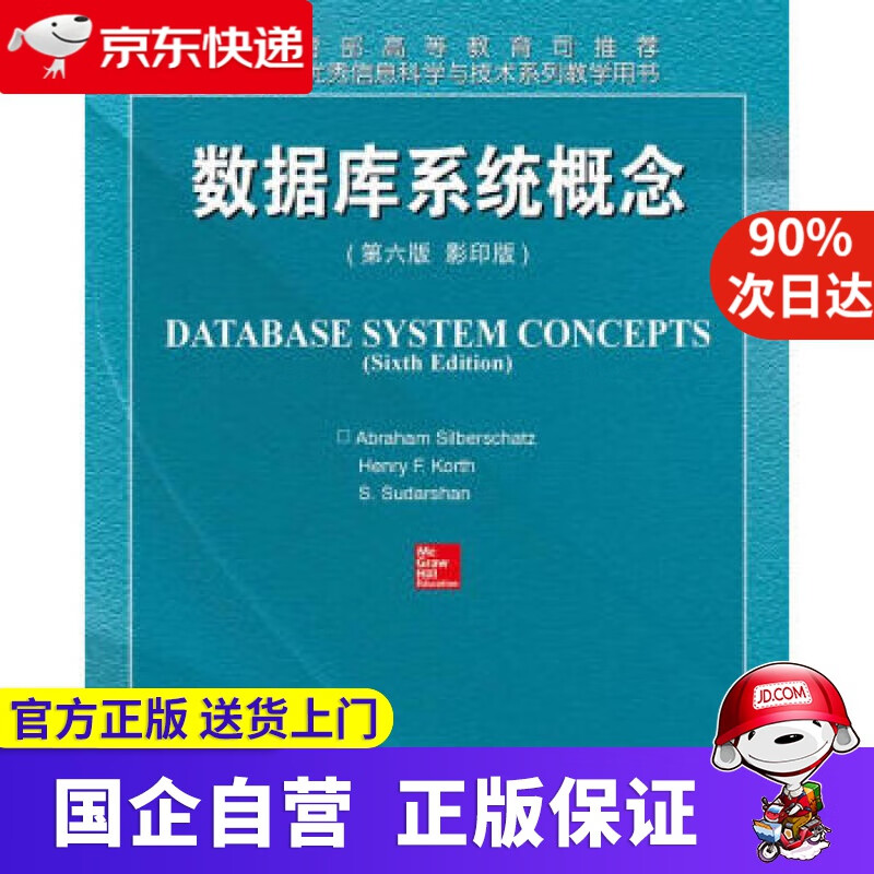 数据库系统概念 高等教育出版社 97870403754