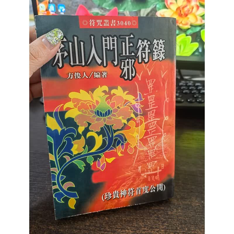 老版旧书9.5品 矛山入门正夑符箓 方俊人 编著 32开本311页繁体竖版 页繁体竖版