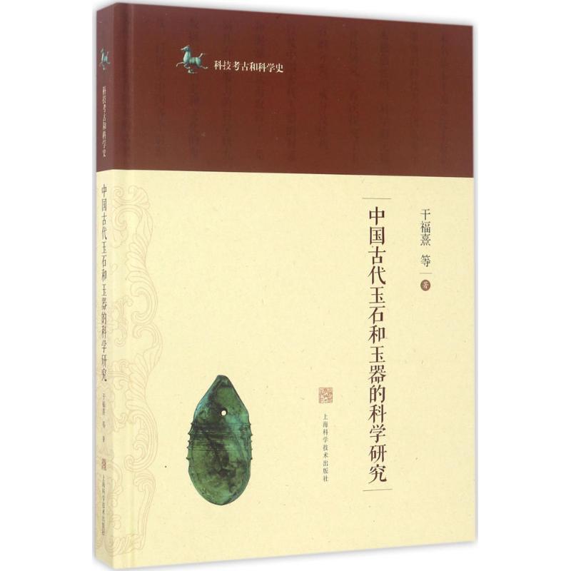中国古代玉石和玉器的科学研究