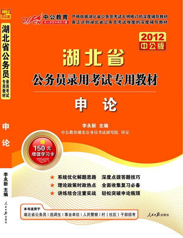 2012中公版湖北公务员考试-申论 张永新主编