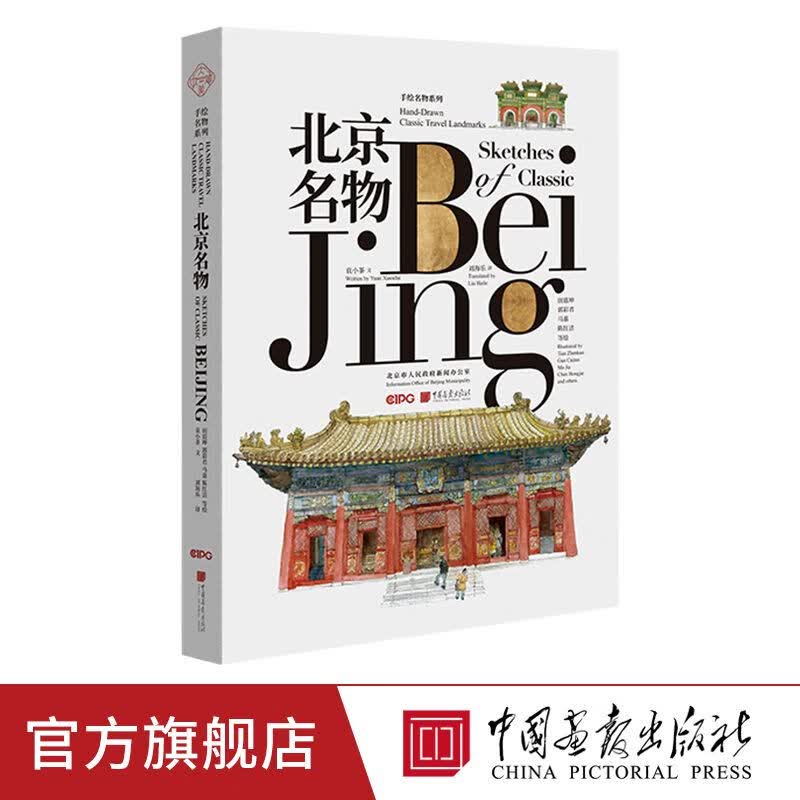 北京名物 英汉对照钢笔淡彩插图艺术绘画书籍中国画报出版社官方